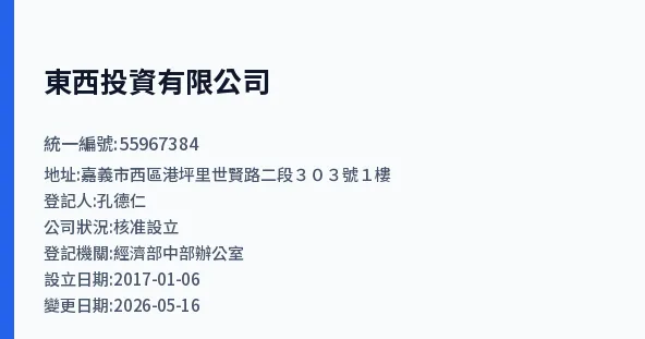 東西投資有限公司的照片-統編 55967384(嘉義市) 公司登記資料與營業項目詳細圖表