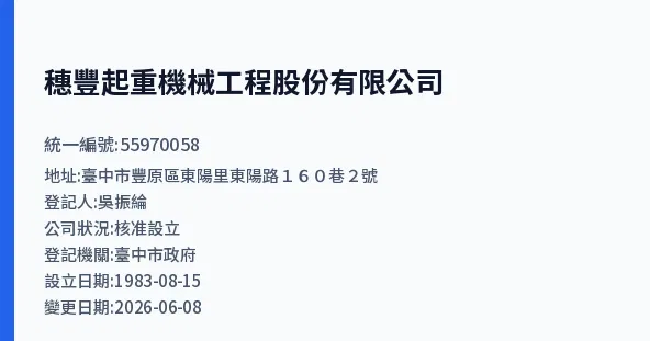 穗豐起重機械工程股份有限公司的照片-統編 55970058(臺中市) 公司登記資料與營業項目詳細圖表