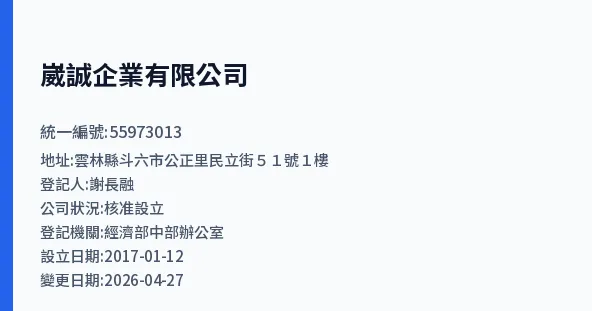 崴誠企業有限公司的照片-統編 55973013(雲林縣) 公司登記資料與營業項目詳細圖表