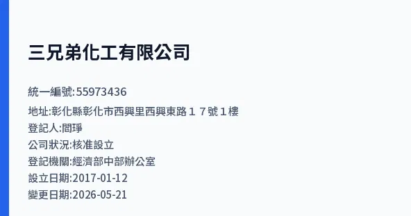 三兄弟化工有限公司的照片-統編 55973436(彰化縣) 公司登記資料與營業項目詳細圖表