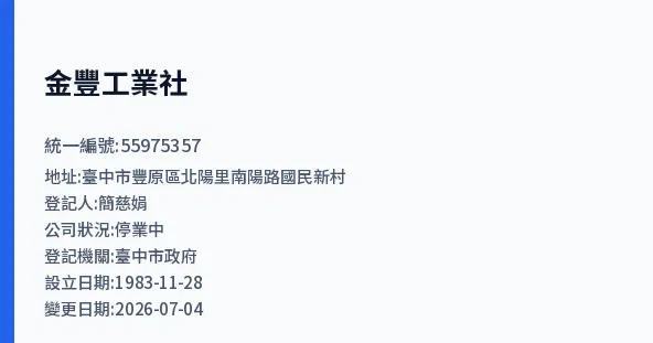 金豐工業社的照片-統編 55975357(臺中市) 公司登記資料與營業項目詳細圖表