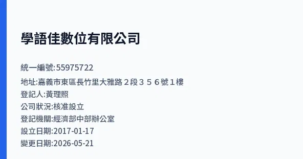學語佳數位有限公司的照片-統編 55975722(嘉義市) 公司登記資料與營業項目詳細圖表