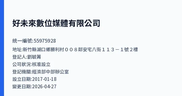 好未來數位媒體有限公司的照片-統編 55975928(新竹縣) 公司登記資料與營業項目詳細圖表