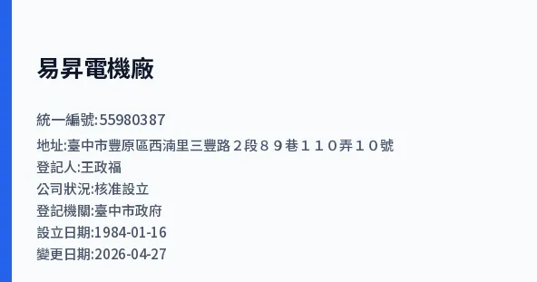 易昇電機廠的照片-統編 55980387(臺中市) 公司登記資料與營業項目詳細圖表