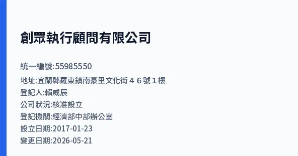 創眾執行顧問有限公司的照片-統編 55985550(宜蘭縣) 公司登記資料與營業項目詳細圖表
