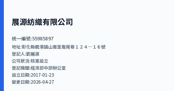 展源紡織有限公司的照片-統編 55985897(彰化縣) 公司登記資料與營業項目詳細圖表