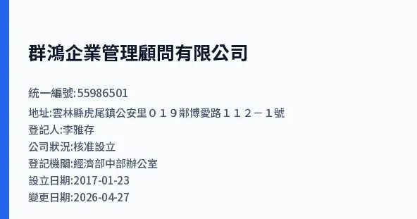 群鴻企業管理顧問有限公司的照片-統編 55986501(雲林縣) 公司登記資料與營業項目詳細圖表