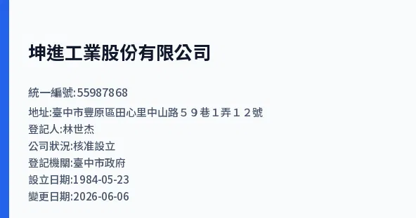 坤進工業股份有限公司的照片-統編 55987868(臺中市) 公司登記資料與營業項目詳細圖表