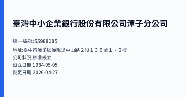 臺灣中小企業銀行股份有限公司潭子分公司的照片-統編 55988085(臺中市) 公司登記資料與營業項目詳細圖表