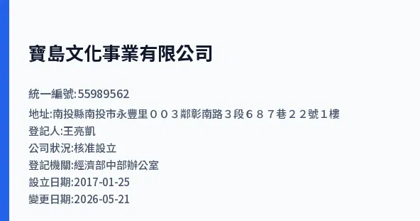 寶島文化事業有限公司的照片-統編 55989562(南投縣) 公司登記資料與營業項目詳細圖表