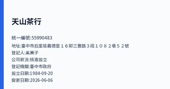天山茶行的照片-統編 55990483(臺中市) 公司登記資料與營業項目詳細圖表