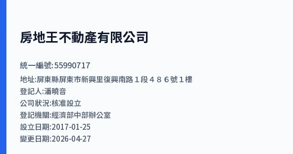 房地王不動產有限公司的照片-統編 55990717(屏東縣) 公司登記資料與營業項目詳細圖表