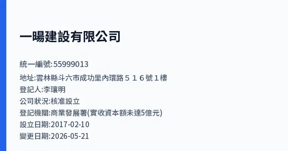 一暘建設有限公司的照片-統編 55999013(雲林縣) 公司登記資料與營業項目詳細圖表
