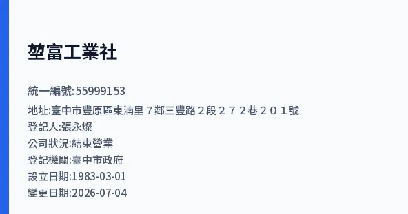 堃富工業社的照片-統編 55999153(臺中市) 公司登記資料與營業項目詳細圖表