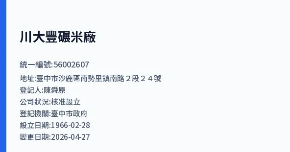 川大豐碾米廠的照片-統編 56002607(臺中市) 公司登記資料與營業項目詳細圖表