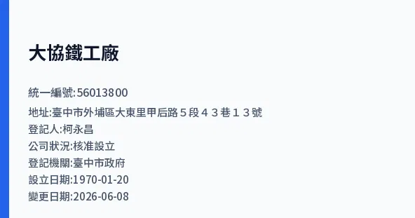 大協鐵工廠的照片-統編 56013800(臺中市) 公司登記資料與營業項目詳細圖表