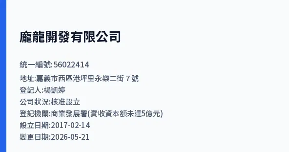 龐龍開發有限公司的照片-統編 56022414(嘉義市) 公司登記資料與營業項目詳細圖表