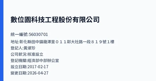 數位園科技工程股份有限公司的照片-統編 56030701(彰化縣) 公司登記資料與營業項目詳細圖表