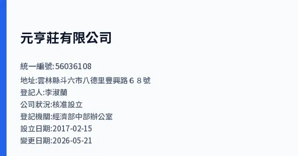 元亨莊有限公司的照片-統編 56036108(雲林縣) 公司登記資料與營業項目詳細圖表