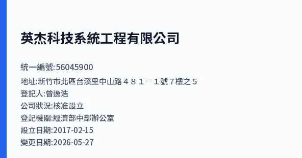 英杰科技系統工程有限公司的照片-統編 56045900(新竹市) 公司登記資料與營業項目詳細圖表
