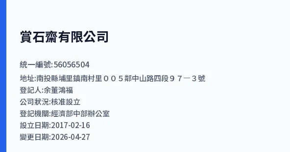 賞石齋有限公司的照片-統編 56056504(南投縣) 公司登記資料與營業項目詳細圖表