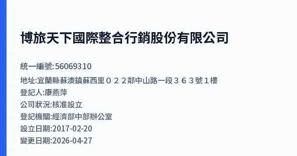 博旅天下國際整合行銷股份有限公司的照片-統編 56069310(宜蘭縣) 公司登記資料與營業項目詳細圖表