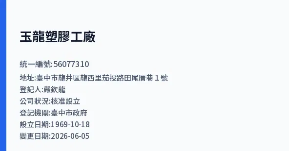 玉龍塑膠工廠的照片-統編 56077310(臺中市) 公司登記資料與營業項目詳細圖表