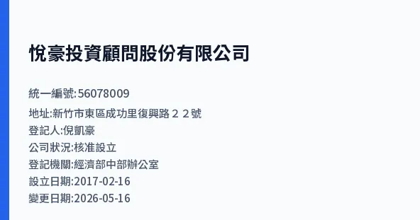 悅豪投資顧問股份有限公司的照片-統編 56078009(新竹市) 公司登記資料與營業項目詳細圖表