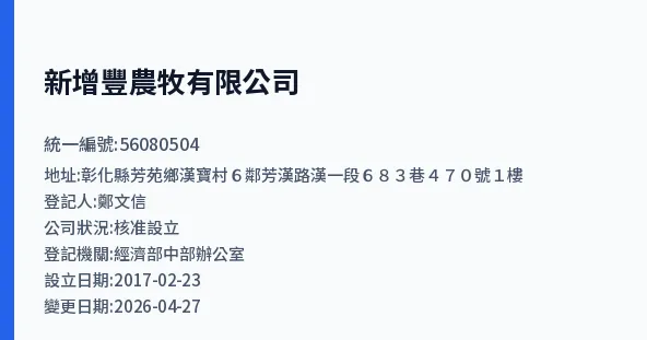 新增豐農牧有限公司的照片-統編 56080504(彰化縣) 公司登記資料與營業項目詳細圖表