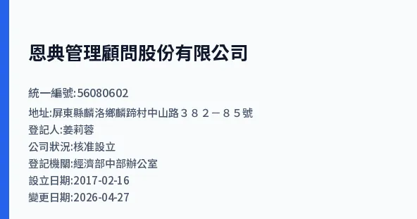 恩典管理顧問股份有限公司的照片-統編 56080602(屏東縣) 公司登記資料與營業項目詳細圖表