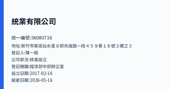統業有限公司的照片-統編 56080716(新竹市) 公司登記資料與營業項目詳細圖表