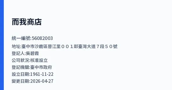 而我商店的照片-統編 56082003(臺中市) 公司登記資料與營業項目詳細圖表