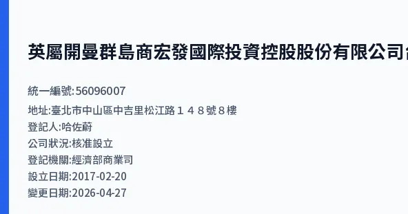 英屬開曼群島商宏發國際投資控股股份有限公司台灣分公司的照片-統編 56096007(臺北市) 公司登記資料與營業項目詳細圖表