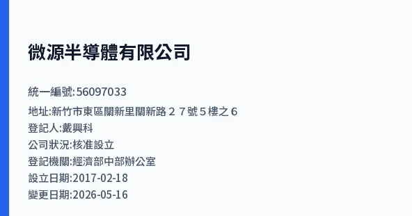 微源半導體有限公司的照片-統編 56097033(新竹市) 公司登記資料與營業項目詳細圖表