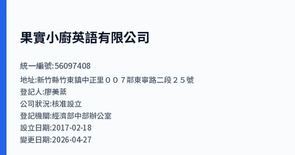 果實小廚英語有限公司的照片-統編 56097408(新竹縣) 公司登記資料與營業項目詳細圖表