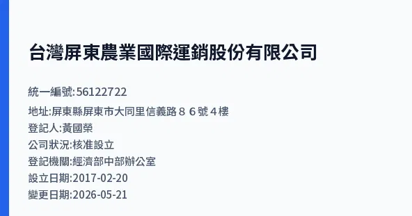 台灣屏東農業國際運銷股份有限公司的照片-統編 56122722(屏東縣) 公司登記資料與營業項目詳細圖表