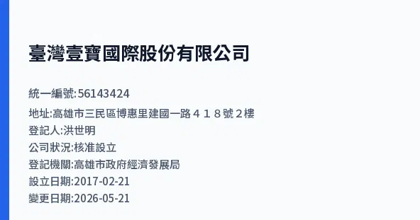 臺灣壹寶國際股份有限公司的照片-統編 56143424(高雄市) 公司登記資料與營業項目詳細圖表