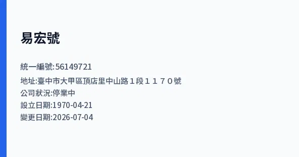 易宏號的照片-統編 56149721(臺中市) 公司登記資料與營業項目詳細圖表