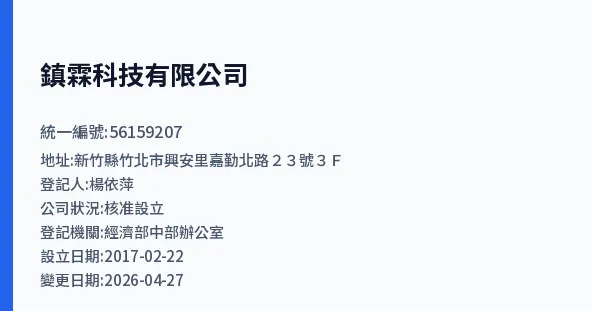 鎮霖科技有限公司的照片-統編 56159207(新竹縣) 公司登記資料與營業項目詳細圖表