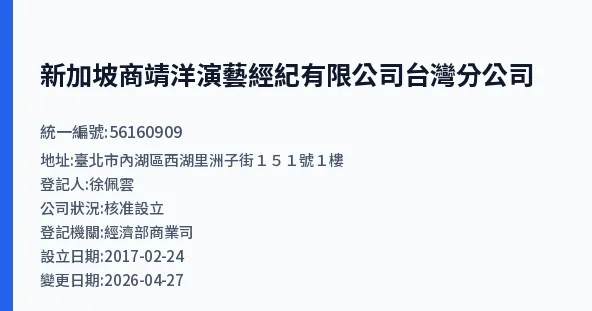新加坡商靖洋演藝經紀有限公司台灣分公司的照片-統編 56160909(臺北市) 公司登記資料與營業項目詳細圖表