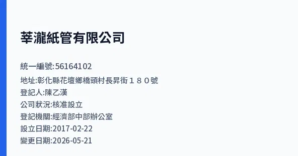 莘瀧紙管有限公司的照片-統編 56164102(彰化縣) 公司登記資料與營業項目詳細圖表