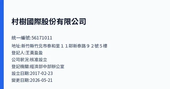 村樹國際股份有限公司的照片-統編 56171011(新竹縣) 公司登記資料與營業項目詳細圖表