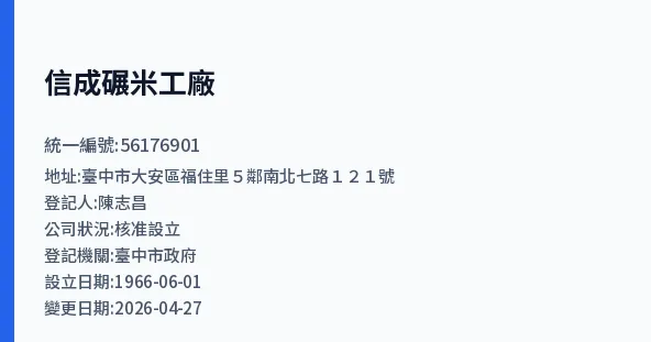 信成碾米工廠的照片-統編 56176901(臺中市) 公司登記資料與營業項目詳細圖表