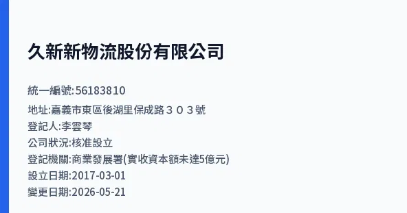 久新新物流股份有限公司的照片-統編 56183810(嘉義市) 公司登記資料與營業項目詳細圖表