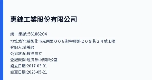 惠錸工業股份有限公司的照片-統編 56186204(彰化縣) 公司登記資料與營業項目詳細圖表