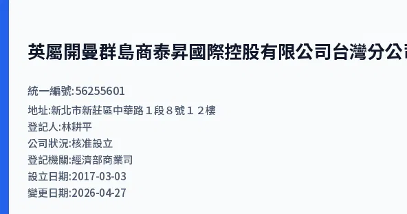 英屬開曼群島商泰昇國際控股有限公司台灣分公司的照片-統編 56255601(新北市) 公司登記資料與營業項目詳細圖表