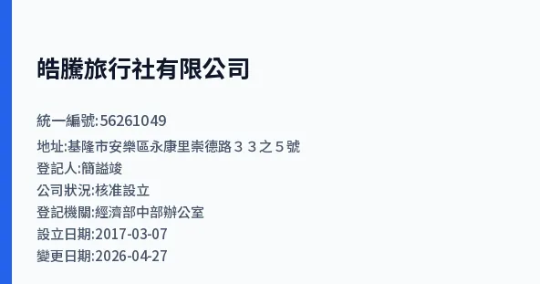 皓騰旅行社有限公司的照片-統編 56261049(基隆市) 公司登記資料與營業項目詳細圖表