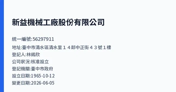 新益機械工廠股份有限公司的照片-統編 56297911(臺中市) 公司登記資料與營業項目詳細圖表