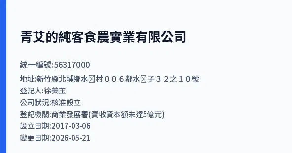 青艾的純客食農實業有限公司的照片-統編 56317000(新竹縣) 公司登記資料與營業項目詳細圖表