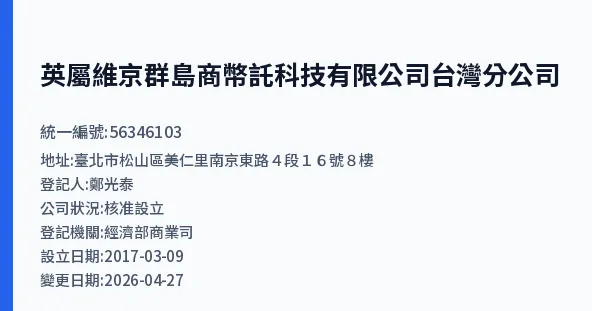 英屬維京群島商幣託科技有限公司台灣分公司的照片-統編 56346103(臺北市) 公司登記資料與營業項目詳細圖表